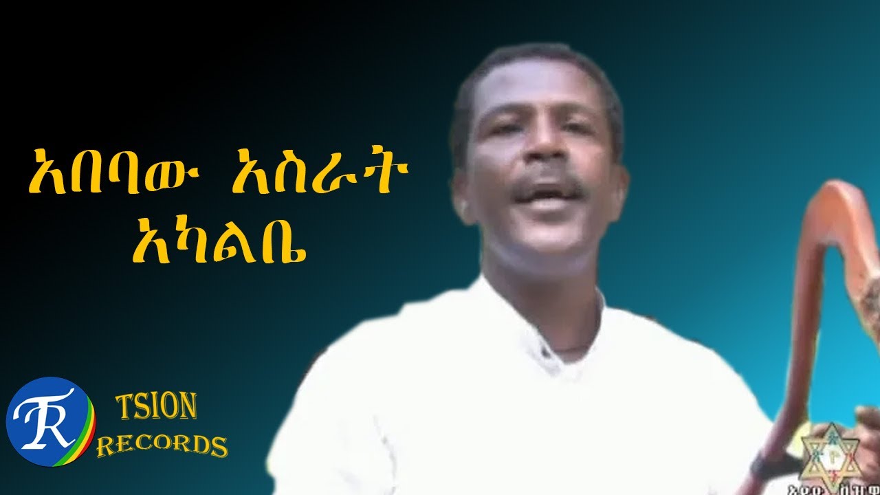አበባው አስራት - አካልቤ (Abebaw Asrat - AKALBE) New Ethiopian Music 2022(Official Video) - YouTube