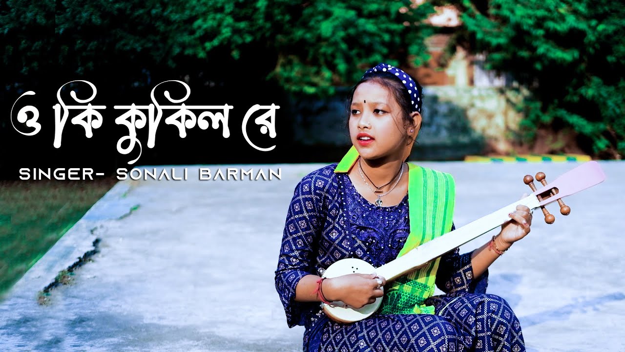 o ki kukil re II II ওকি কুকিল রে II সোনালী বর্মন II Sonali Barman II ...