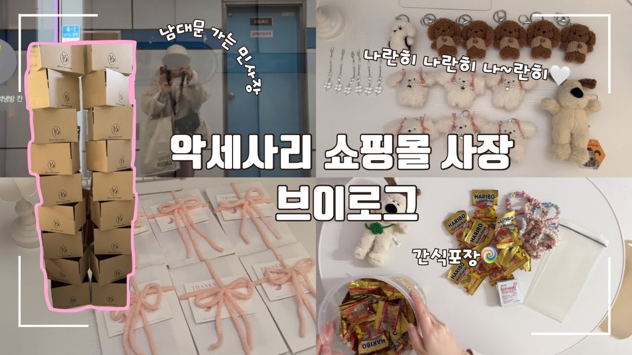 Vlog 남대문 동대문 부자재 시장으로 랜선나들이 떠나볼까🤗 키링 포장하는 하루하루에 일상 한 스푼🥄 넣기 포장