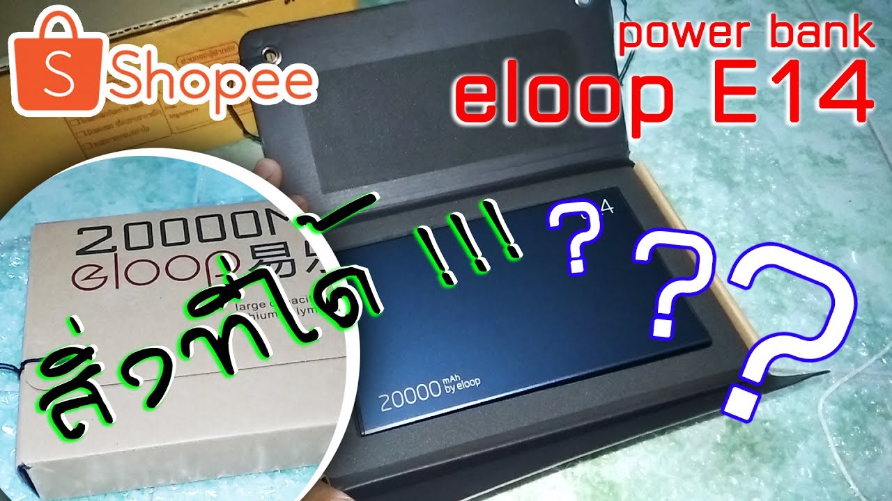 แกะกล้อง power bank eloop e14 สั่งจากแอป shopee /// สิ่งที่ได้ !!!! - YouTube