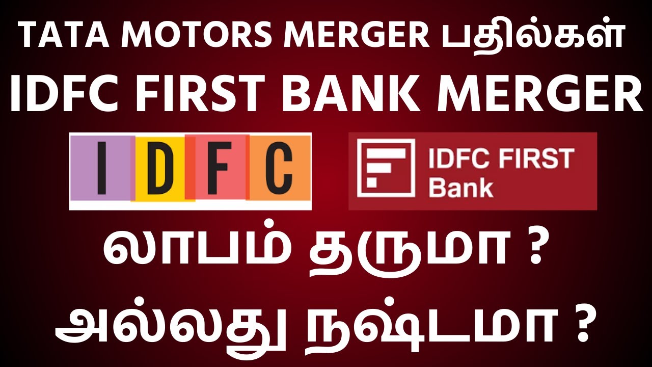 IDFC & IDFC FIRST BANK MERGER லாபம் தருமா ? அல்லது நஷ்டமா ? TATA MOTORS ...