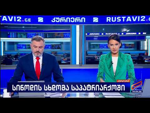 კურიერი 21 საათზე-2026.04.03