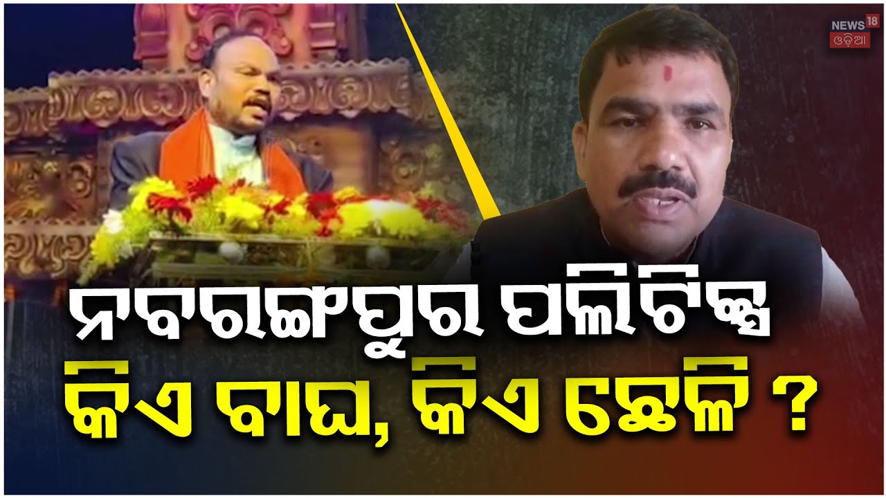 ନବରଙ୍ଗପୁରରେ ହାଇଡ୍ରାମା | Mondei festival | Manohar Randhari | Minister ...
