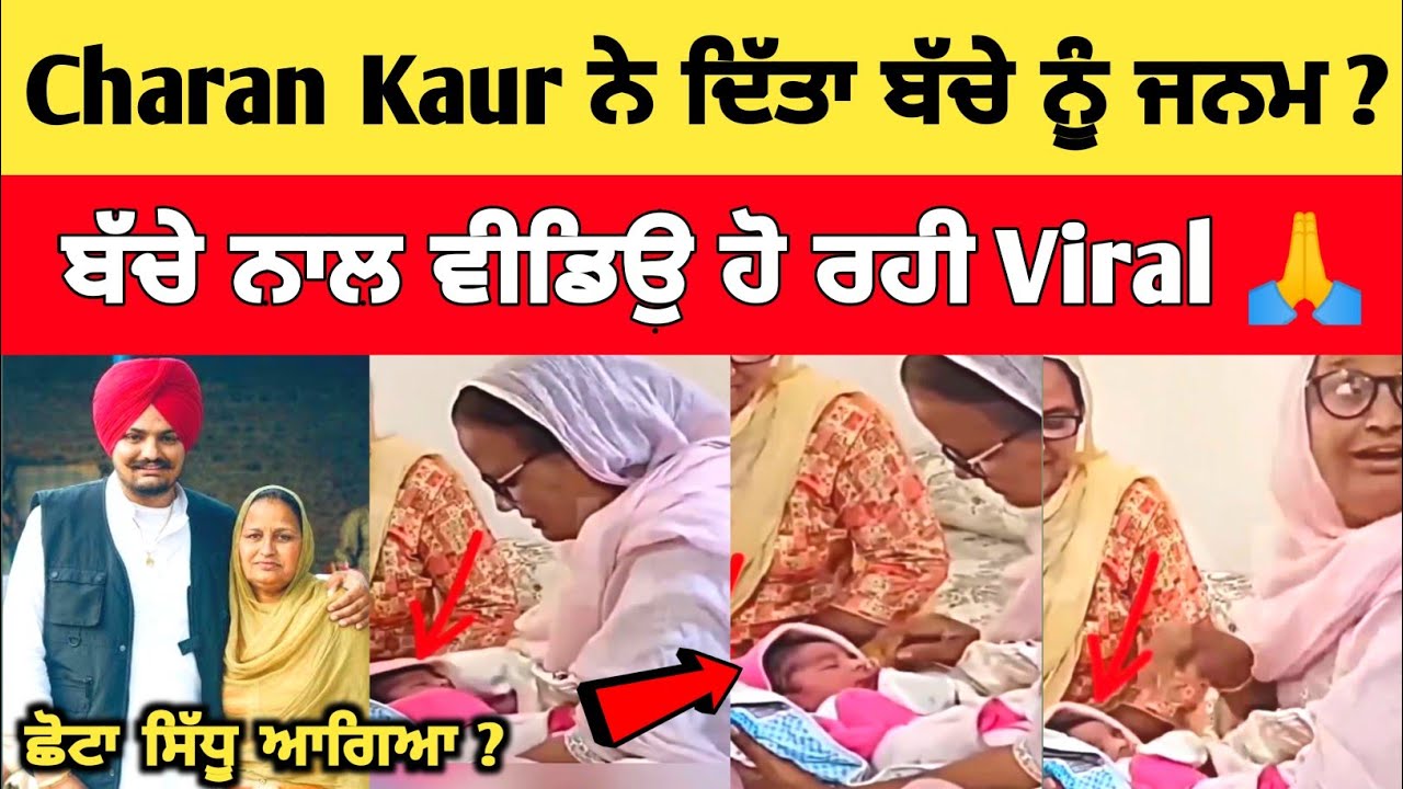 Charan Kaur ਨੇ ਦਿੱਤਾ ਬੱਚੇ ਨੂੰ ਜਨਮ ? | sidhu Moose wala| Charan Kaur Pregnant | Charan new video ...