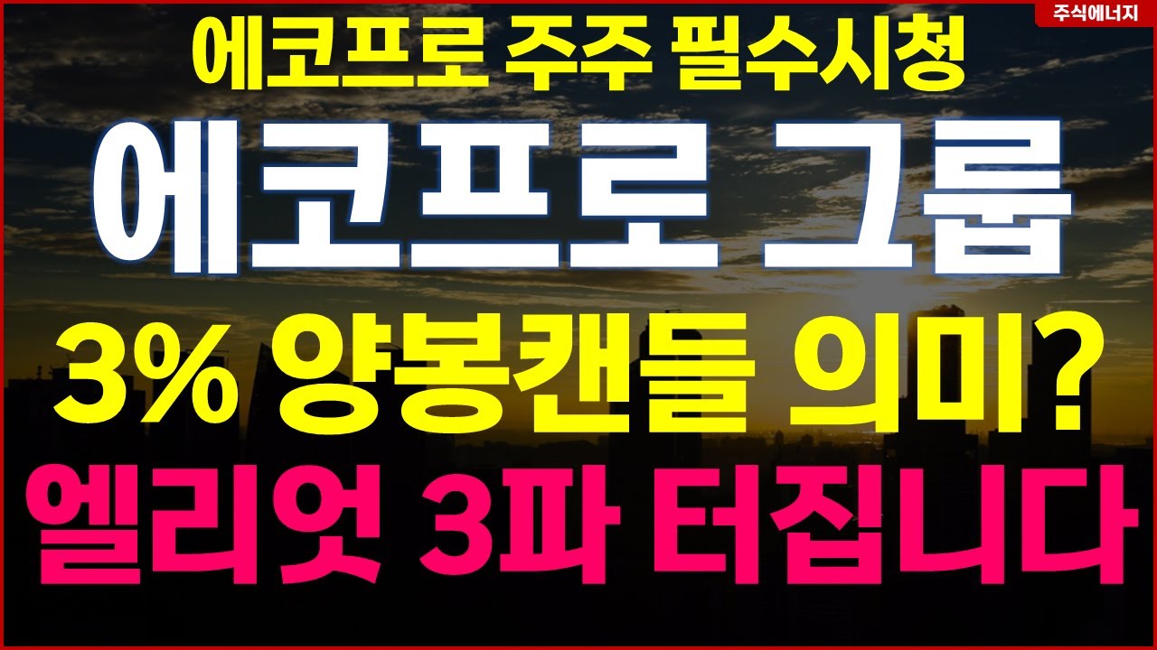 에코프로 그룹 3 양봉캔들 의미 엘리엇 3파 터집니다 에코프로 주주 필수시청 박순혁 서정덕tv 김작가 에코프로주가 에코