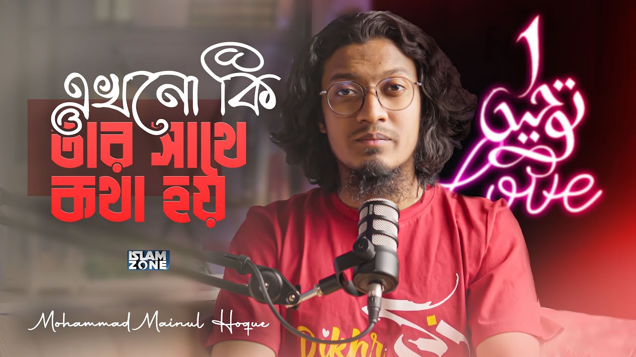 এখনো কি তার সাথে কথা হয় | Mohammad Mainul Hoque | Reminder - YouTube