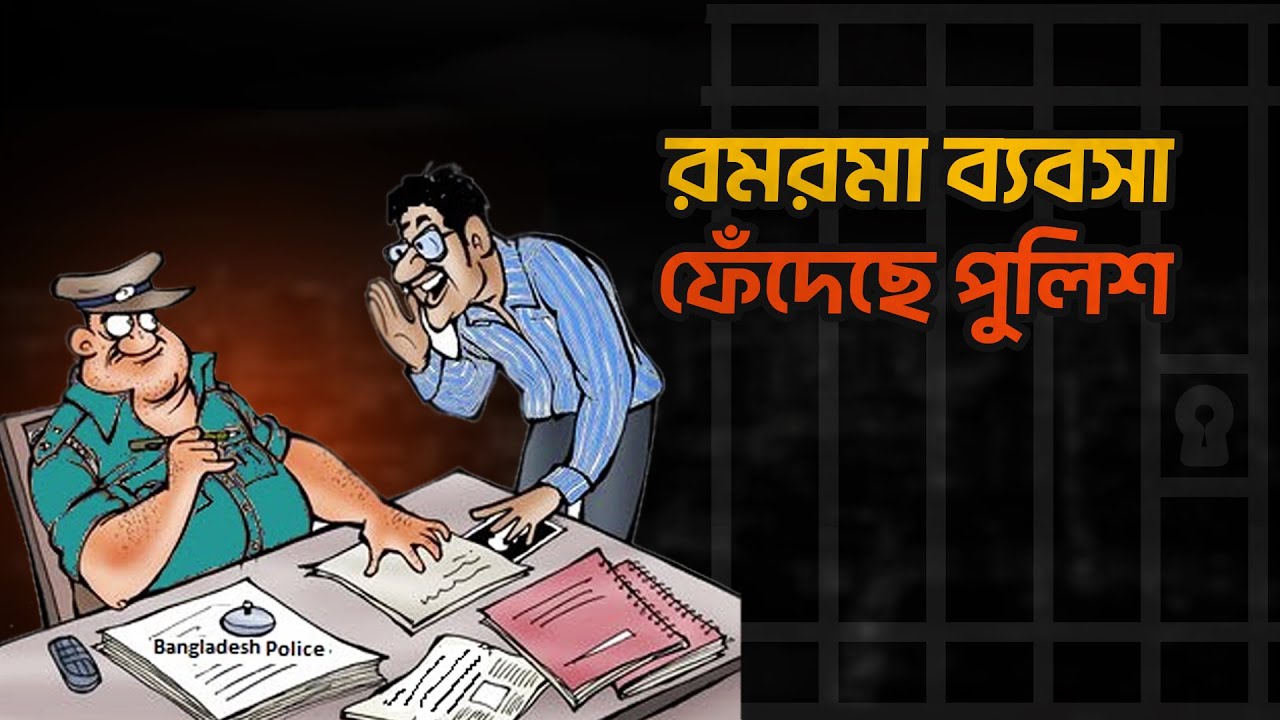 এরা পুলিশ নাকি ব্যবসায়ী | Police | Bangladesh | Masuda Bhatti - YouTube