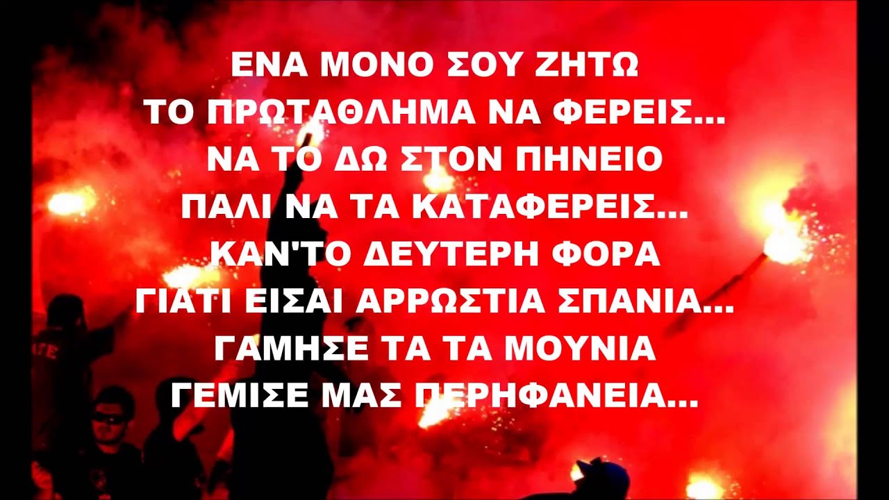 ΕΝΑ ΜΟΝΟ ΣΟΥ ΖΗΤΩ - ΝΕΟ ΣΥΝΘΗΜΑ ΑΕΛ 2014 - YouTube