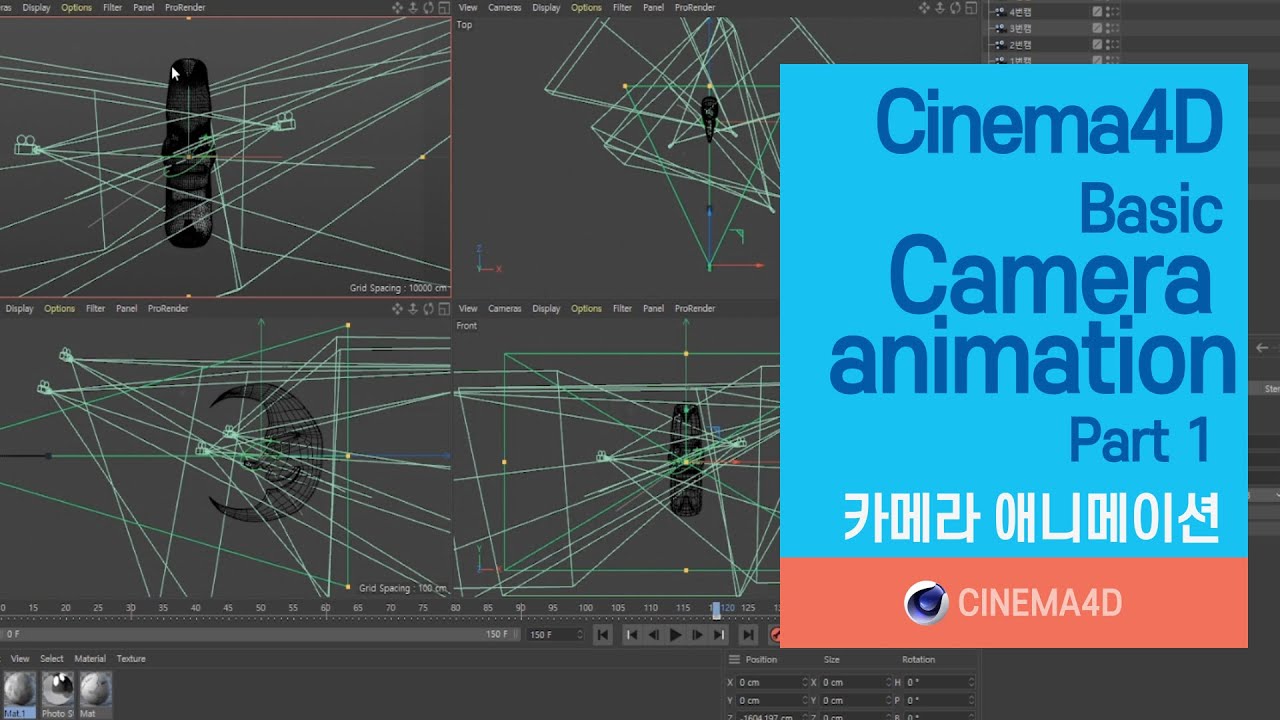 Cinema4D Tutorial 75강] C4D Camera Animation Part_1 (Basic) / C4D / 시포디 ...