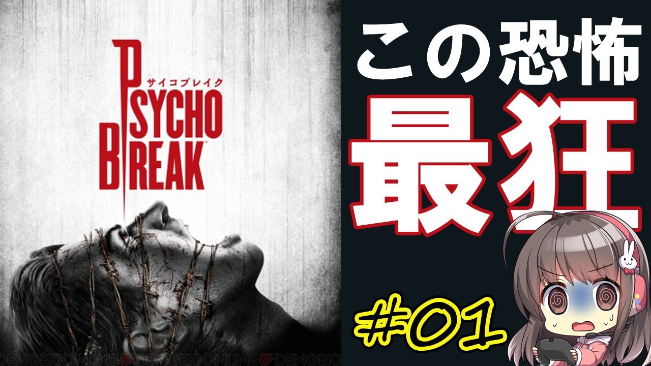 【PsychoBreak #01】女性声優が半泣きでサイコブレイクするよ【最恐ホラゲー】 - YouTube