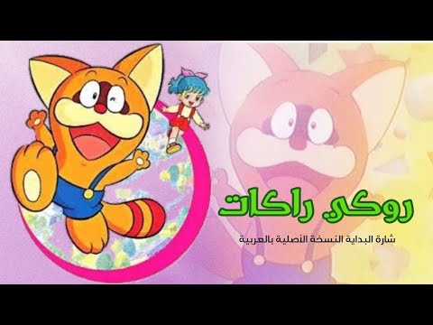 شارة البداية أنمي روكي راكات بالعربية (النسخة الأصلية) || Rocky Rackat ...