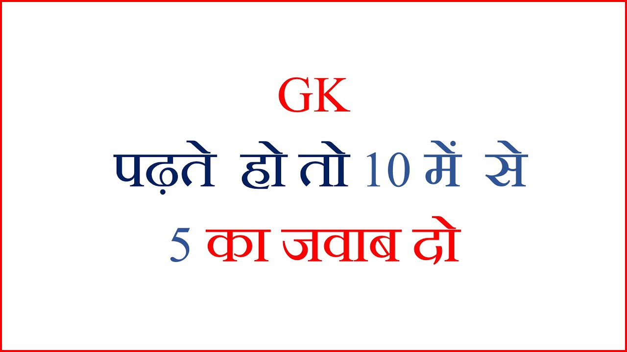 gk के top 10 question intresting gk question and answer || gk braintab ...