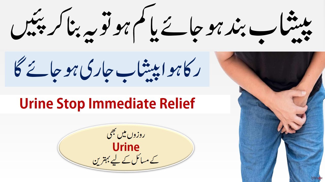 Band Peshab Kholne Ka Nuskha - Peshab Band Hojana - Peshab Ke Ruk Ruk ...