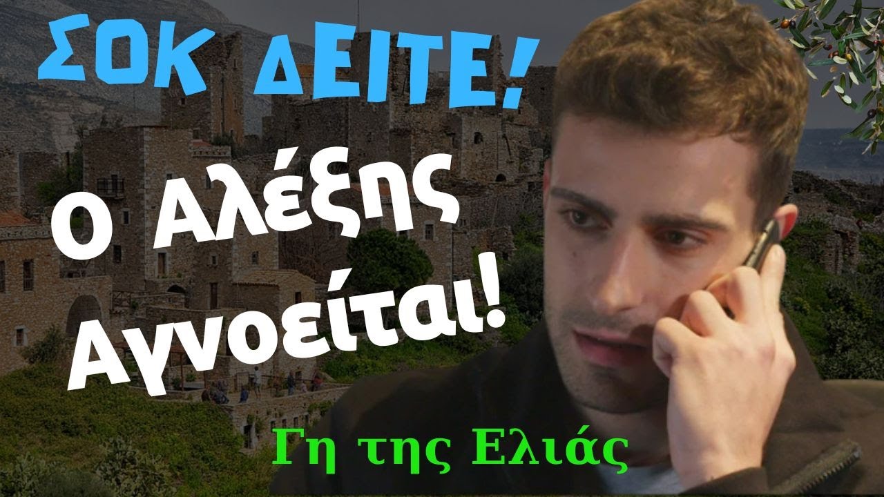 Η Γη της Ελιάς Spoiler: ΣΟΚ ΔΕΙΤΕ! Ο Αλέξης αγνοείται! - YouTube