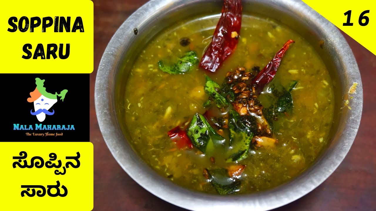 ಹಳ್ಳಿ ಶೈಲಿಯ ಬೆರಕೆ ಸೊಪ್ಪಿನ ಸಾರು | VILLAGE STYLE SOPPINA SAARU | MASOPPU ...