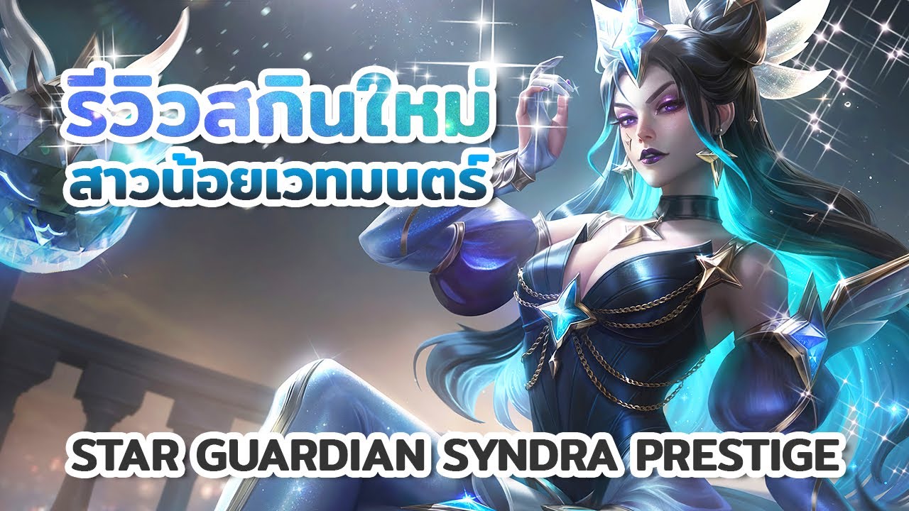 รีวิวสกินใหม่! Star Guardian Syndra Prestige 💎 สกินสาวน้อยเวทมนตร์ ...