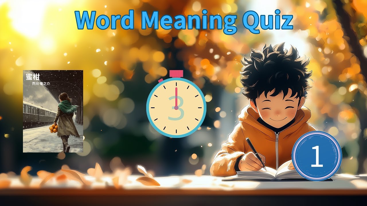 Quiz 1 蜜柑 | (The Tangerine) | Japanese audiobook + word highlight ...