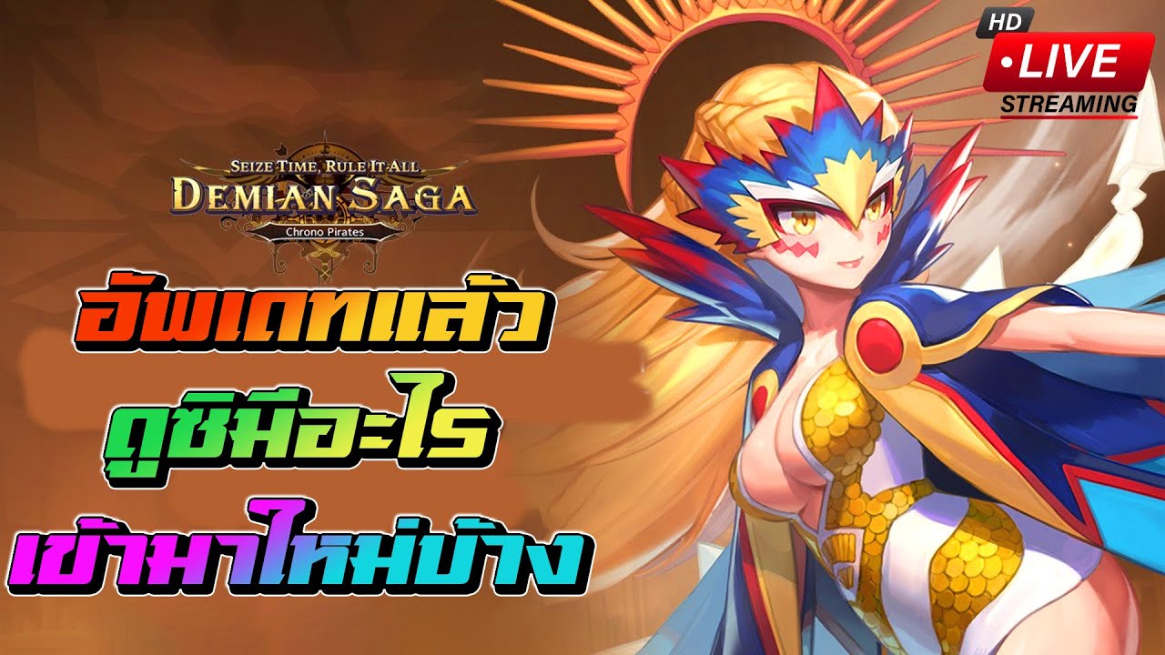 อัพเดทเรียบร้อย ส่องกิจกรรมใหม่กัลล !!! | Demian Saga - YouTube
