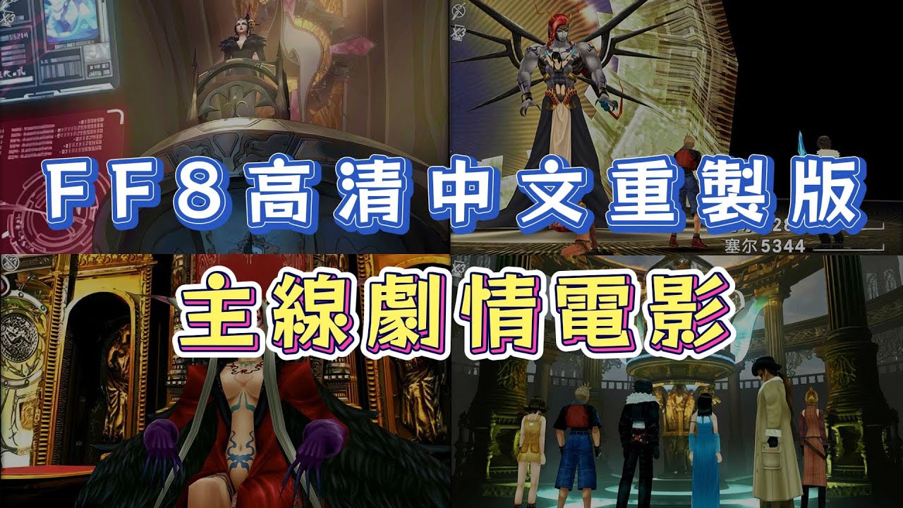 FF8高清中文重製版主線劇情電影 #ff8 #ff8remastered - YouTube