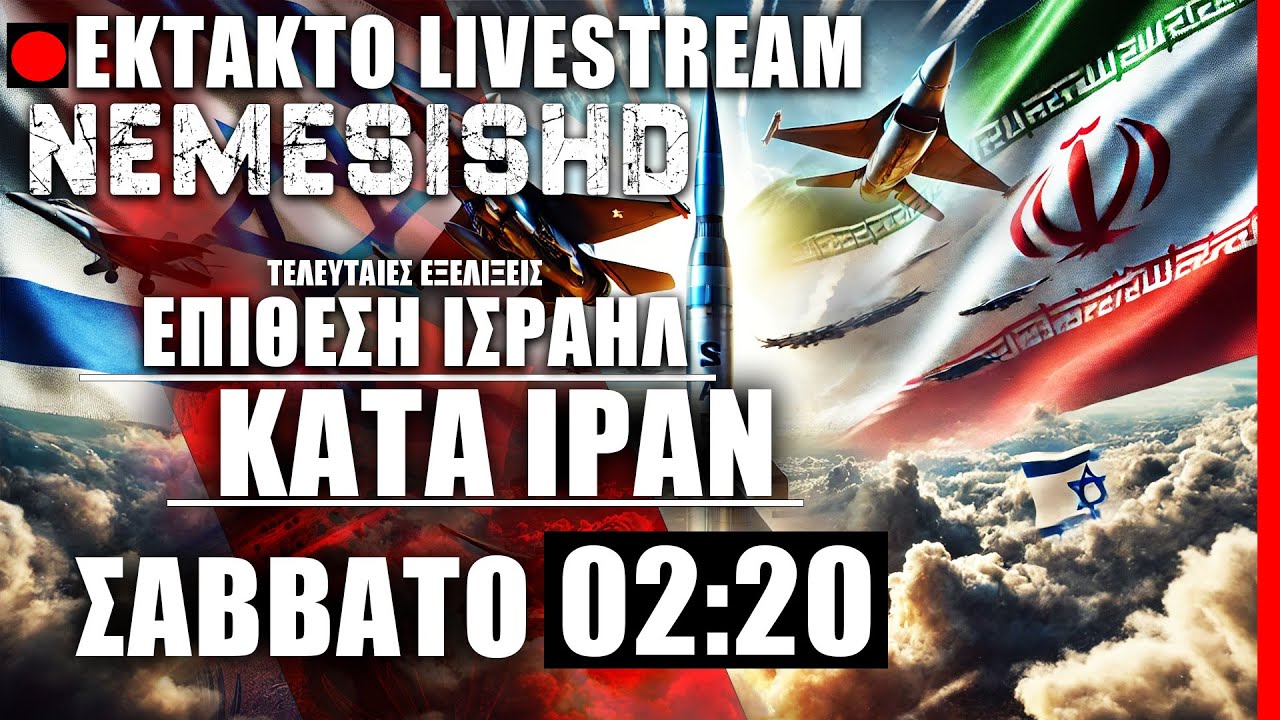 🔴 ΕΚΤΑΚΤΟ LIVE NEMESIS HD - Το Ισραήλ προσβάλει το Ιράν και την ...