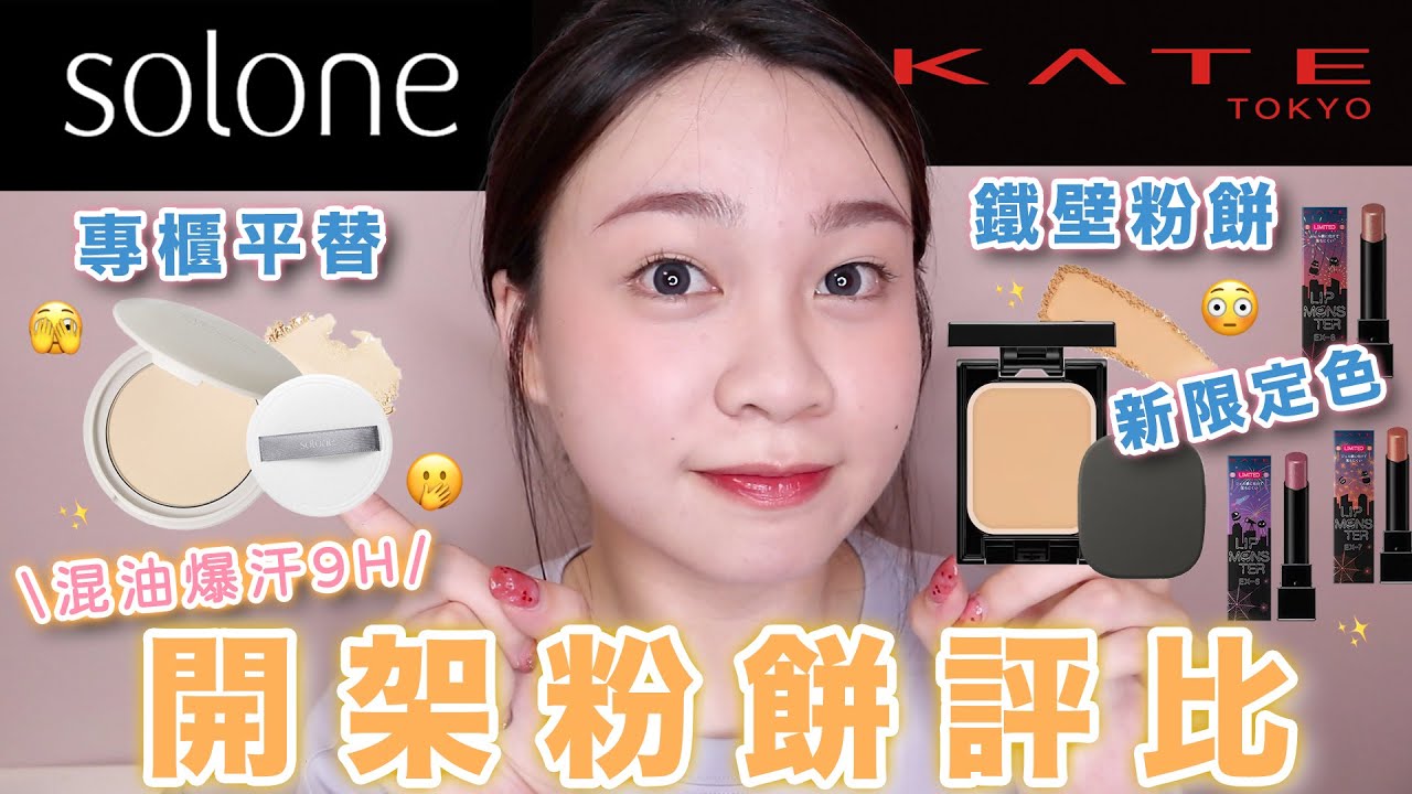 Solone雪紗柔霧嫩粉餅VS KATE極致零瑕光粉餅🔥混油運動爆汗實測9H💦😍到底怎麼選？35度撐的住嗎🥹怪獸唇膏限定色全試色🎆嘴唇敏感不要 ...