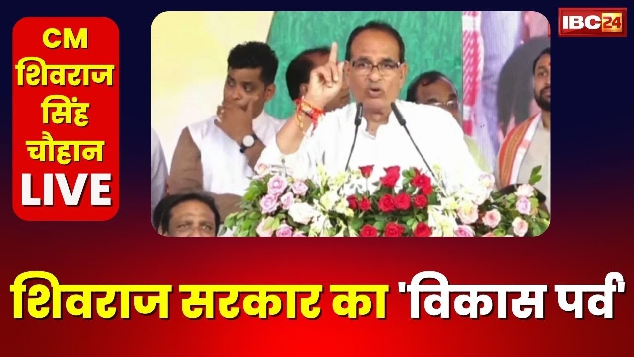 CM Shivraj Singh Chouhan LIVE : Narsinghpur को सौगात, बहनों से संवाद ...