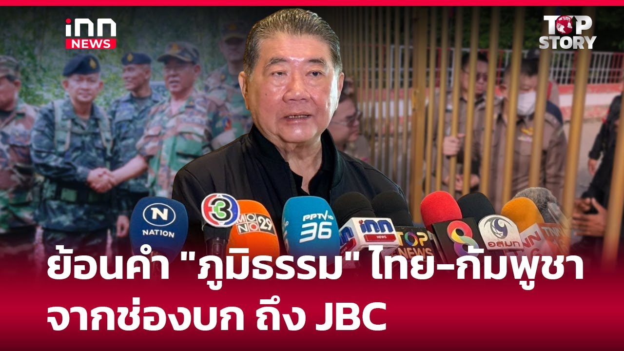 ย้อนคำ"ภูมิธรรม"ไทย-กัมพูชา จากช่องบก ถึง JBC : 14-06-68 | iNN Top Story - YouTube