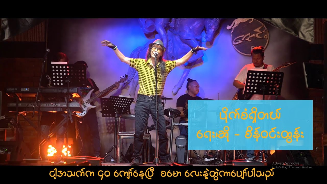ပိုက်ဆံရှိတယ် စိန်၀ င်းထွန်း Sein Win Htun - YouTube