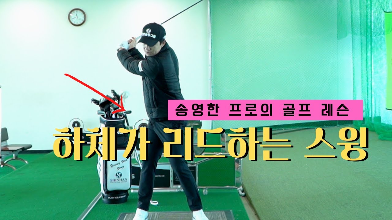 하체가 리드하는 스윙이란 송영한 프로가 말하는 골프 Youtube