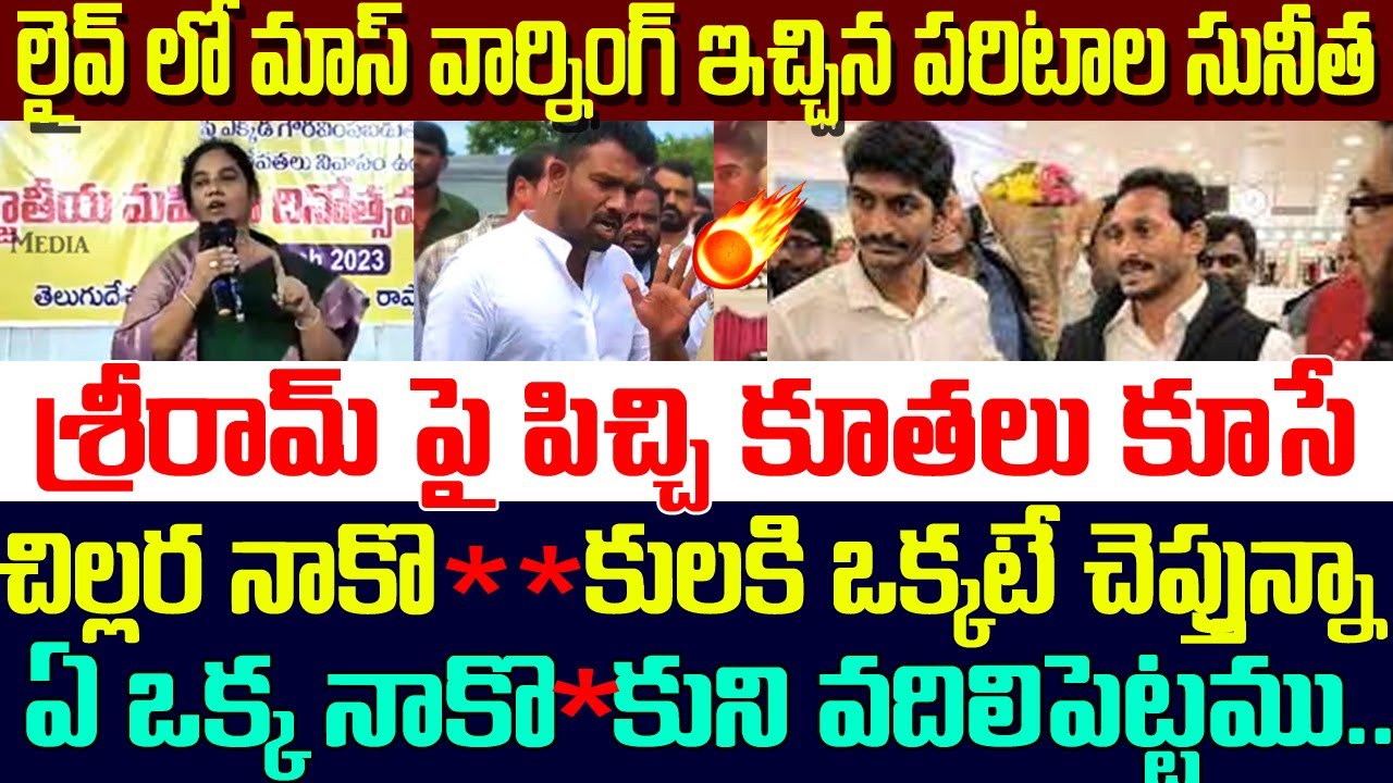 లైవ్ లో పరిటాల సునీత మాస్ వార్నింగ్ | Paritala Sunitha Mass Warning To ...