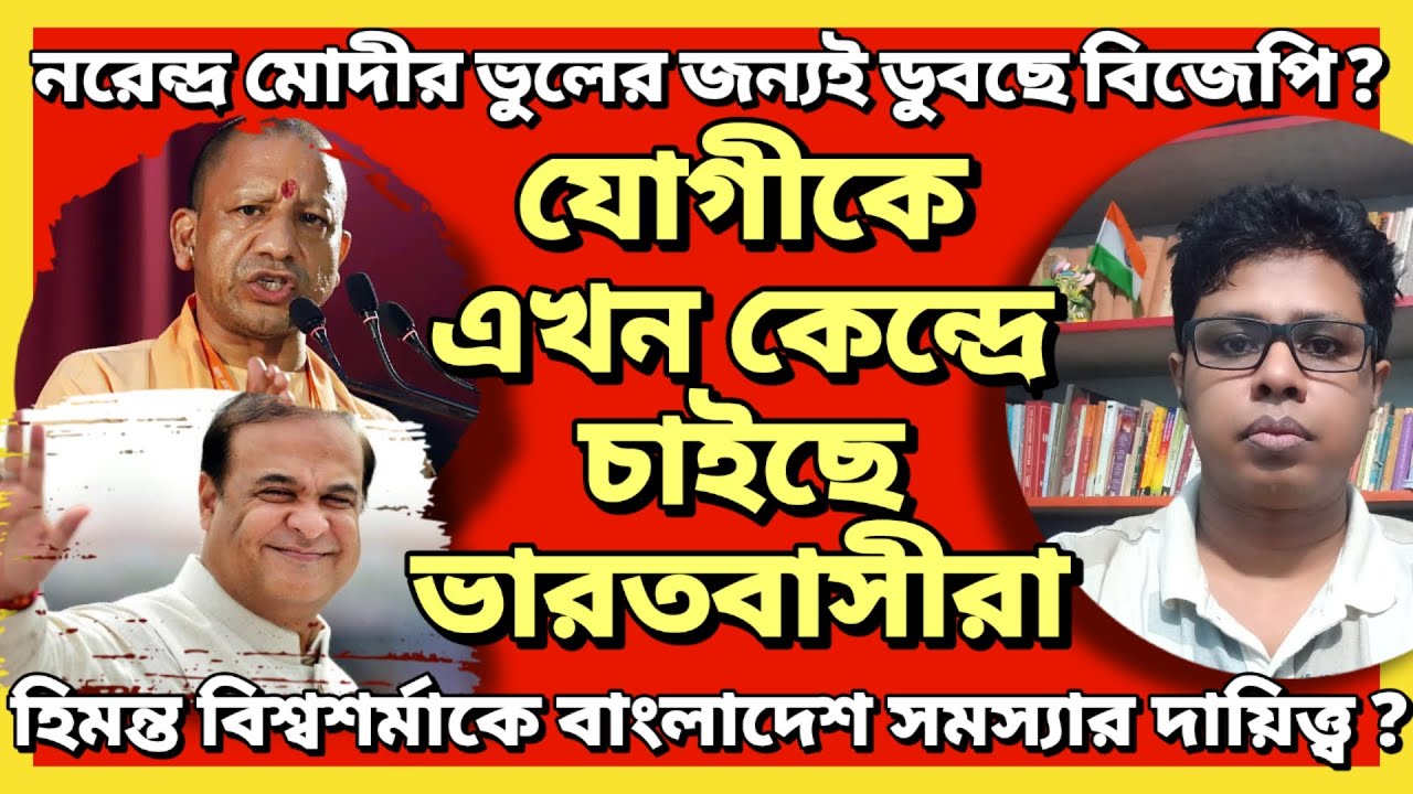 নরেন্দ্র মোদীর ভুলের জন্যই ডুবছে বিজেপি ? যোগীকে এখন কেন্দ্রে চাইছে ...