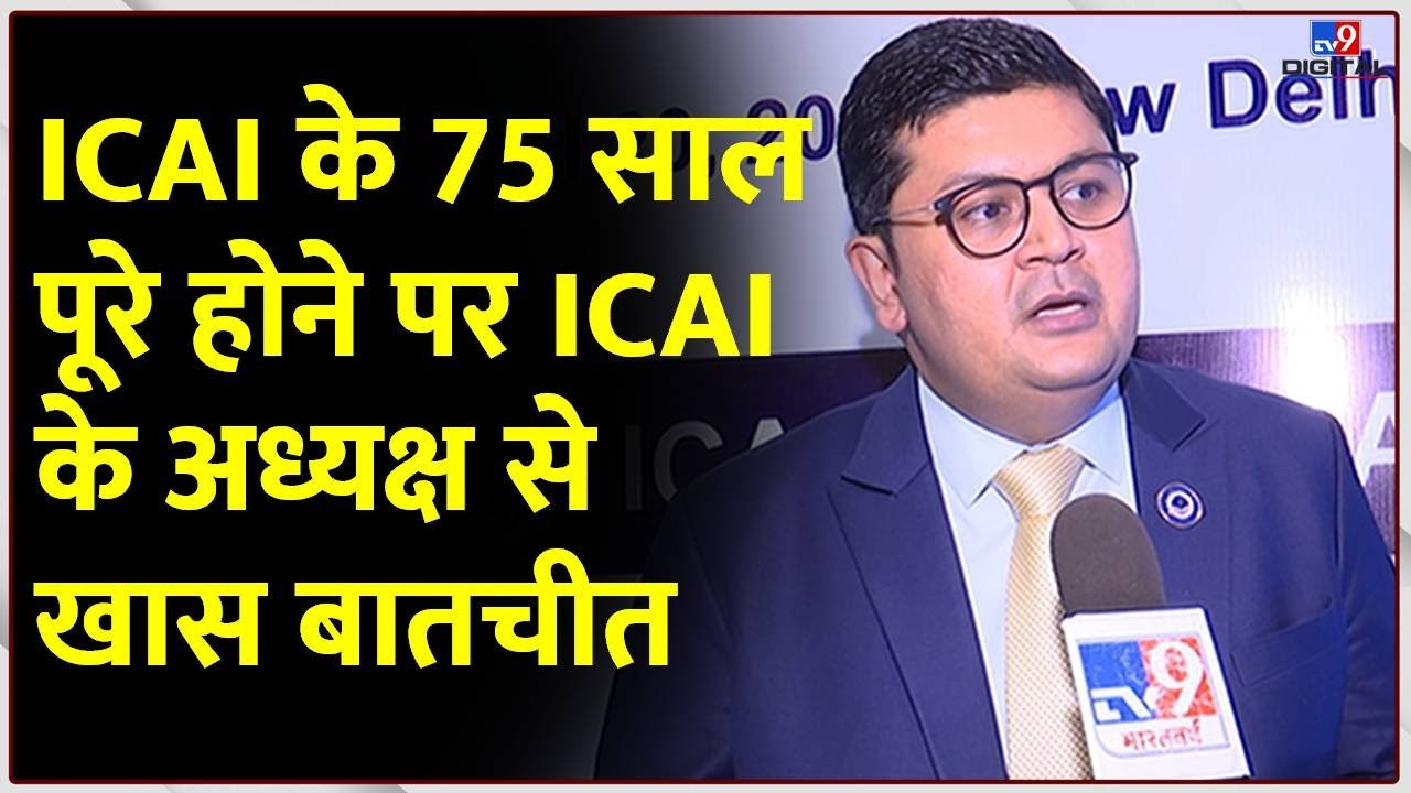 ICAI को होने वाले हैं 75 साल, ICAI अध्यक्ष से TV9 की खास बातचीत ...