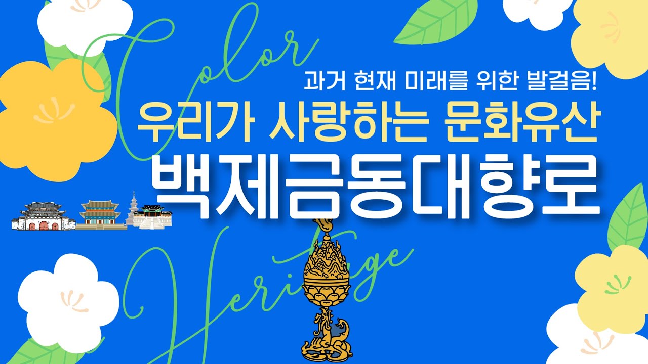 백제금동대향로|우리가 사랑하는 문화유산 Youtube