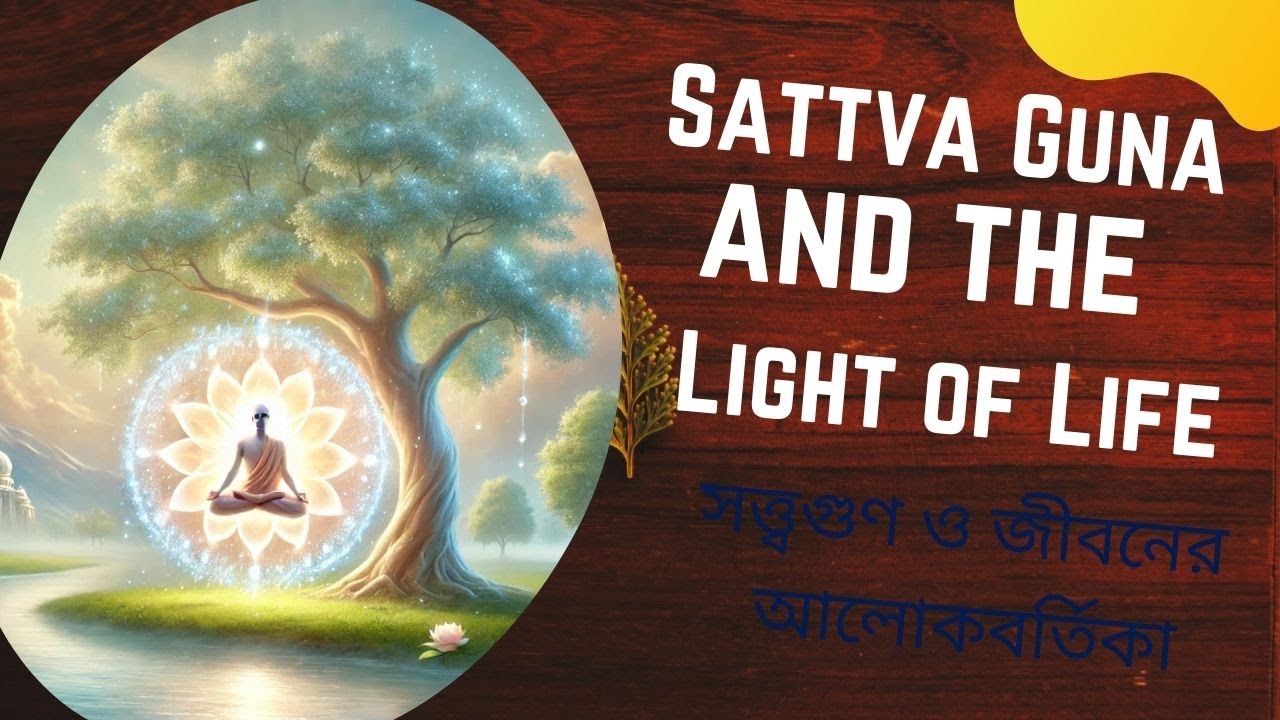 Sattva Guna and the Light of Life | ভগবদ্গীতা ১৪.১১: সত্ত্বগুণ ও জীবনের ...