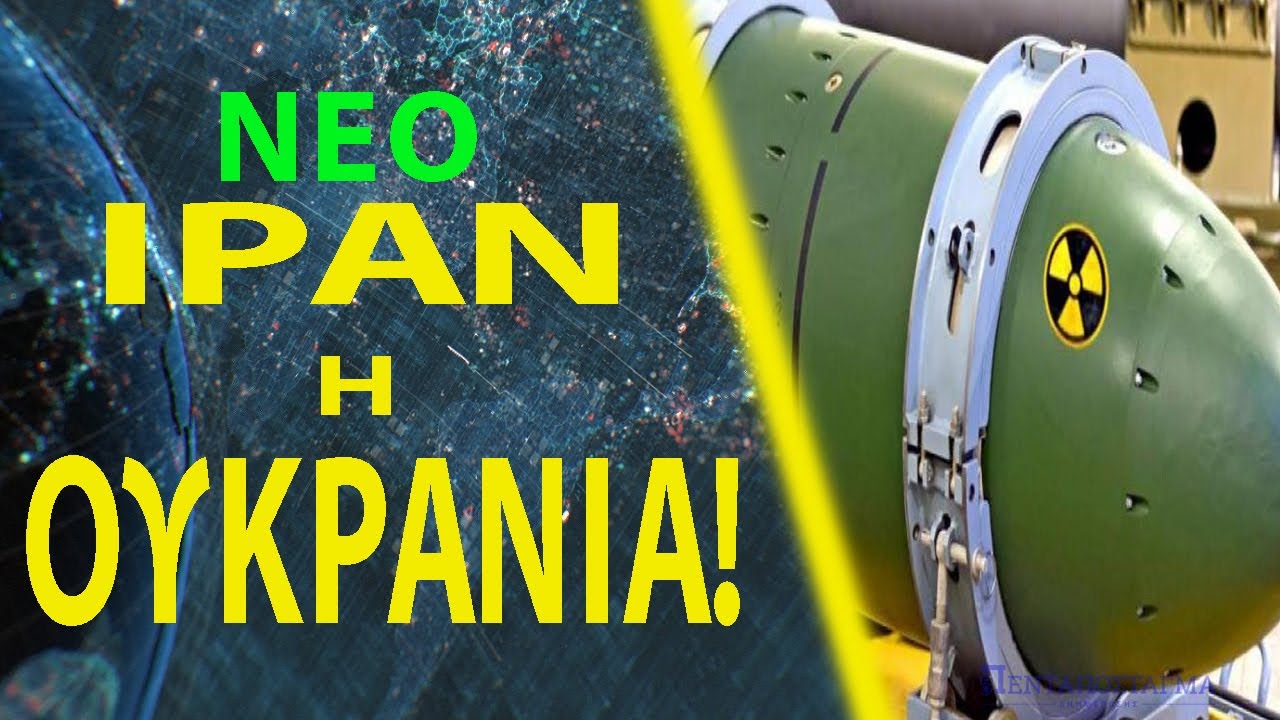 Πυρηνικοί επιστήμονες: Yπάρχoυν υλικά στα Ζαπορίζια για να φτιαχτεί μια ...