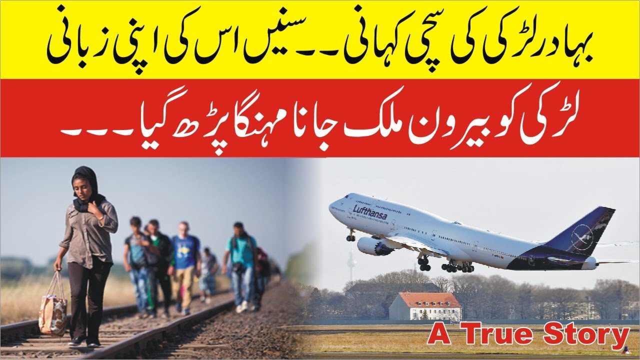 True Migration Story of a Brave Girl | Written by Shahbaz Malik - YouTube