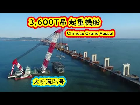 【Chinese Crane Vessel】大桥海鸥号 3,600t吊 起重機船 - YouTube