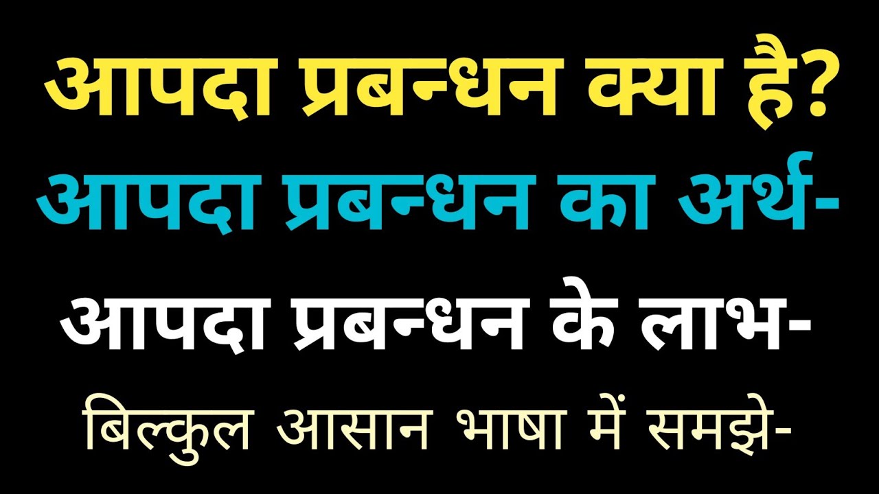 आपदा प्रबंधन क्या है? | Aapda Prabandhan kya hai | Disaster management ...