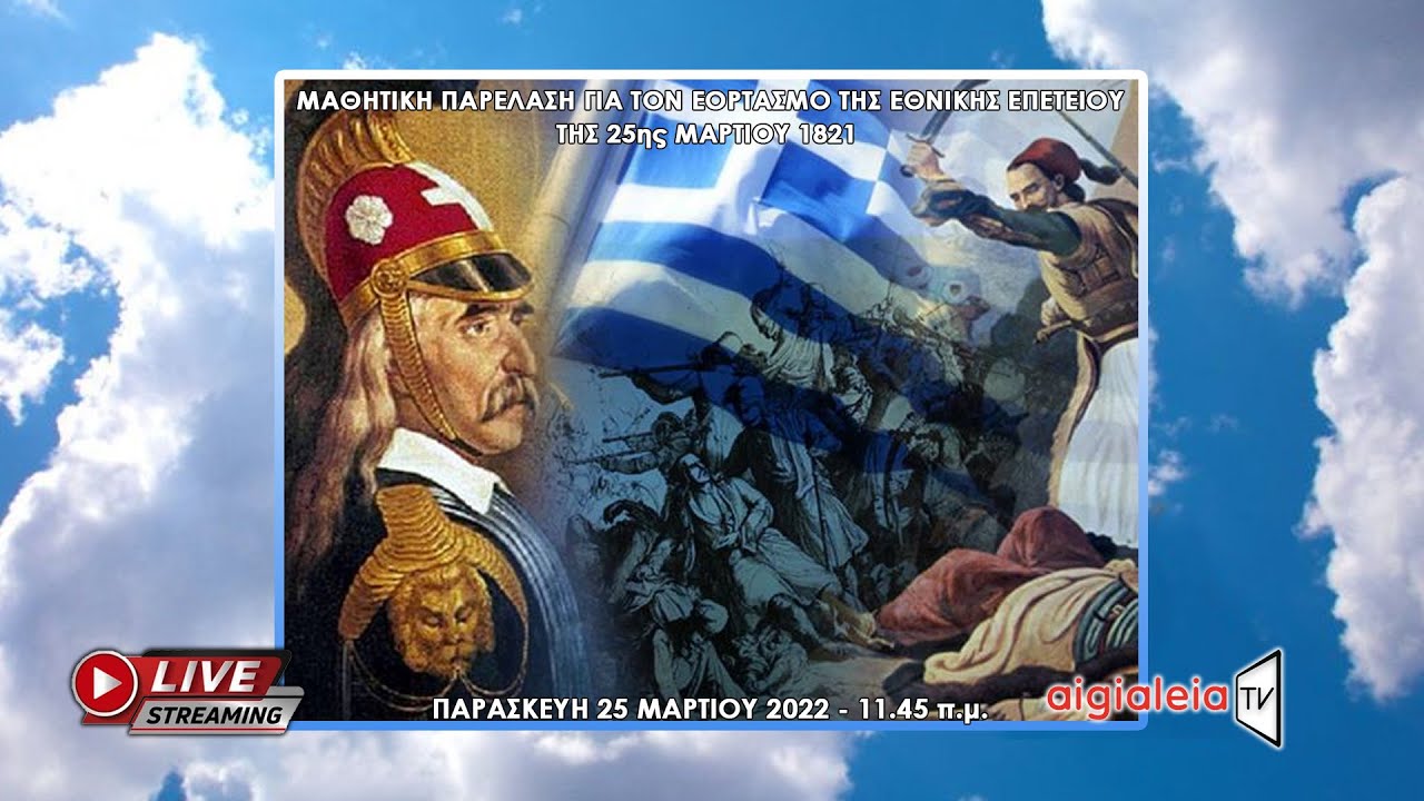 ΜΑΘΗΤΙΚΗ ΠΑΡΕΛΑΣΗ ΔΗΜΟΥ ΑΙΓΙΑΛΕΙΑΣ - YouTube