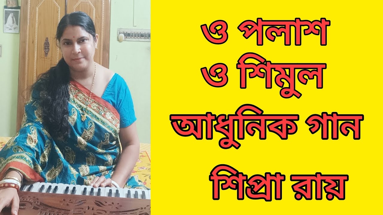O Polash O Shimul । Aadunik Gaan। Shipra Roy - YouTube