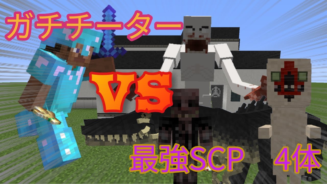 【マイクラ】ガチチーターが最強SCP4体と戦ってみた！！（シャイガイ、不死身の爬虫類、オールドマン、彫刻） - YouTube
