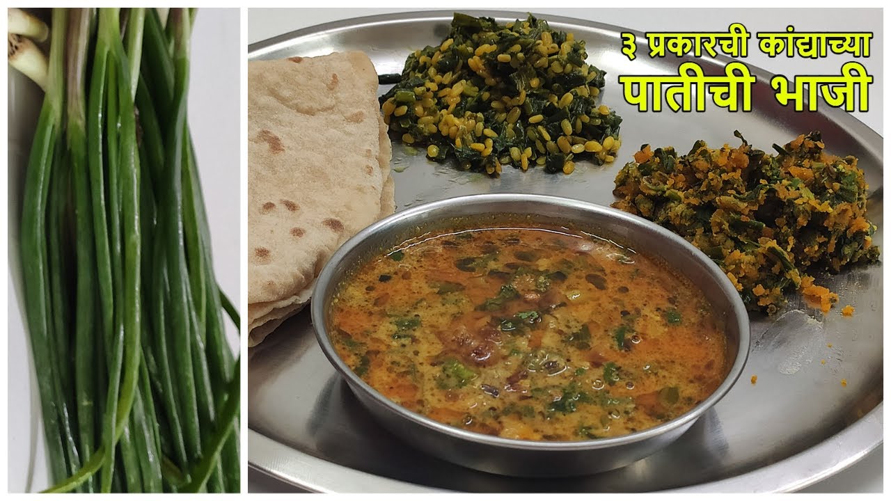३ प्रकारची कांद्याच्या पतीची भाजी | kanda pat bhaji - YouTube