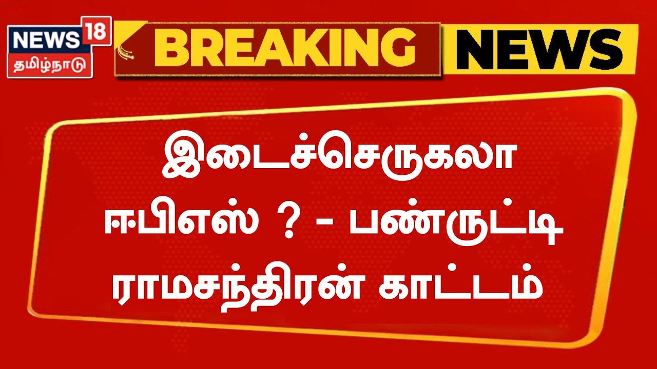 Breaking News | அதிமுகவில் இடைச்செருகலா EPS ? - AIADMK Panruti ...