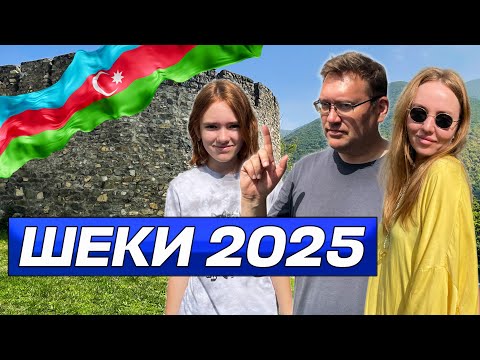 Чудесный Шеки - предгорье Большого Кавказа! Путешествие по Азербайджану!