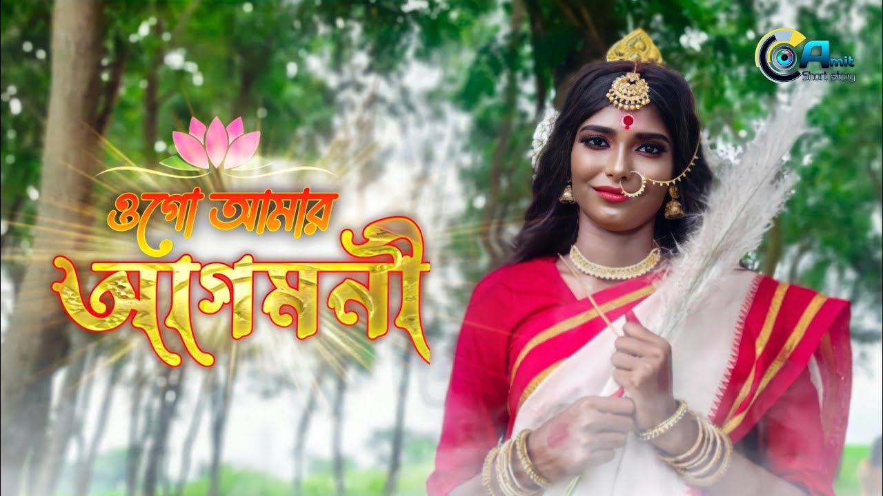 Ogo Amar Agomoni।। official Agomony video।। ওগো আমার আগমনী..... - YouTube