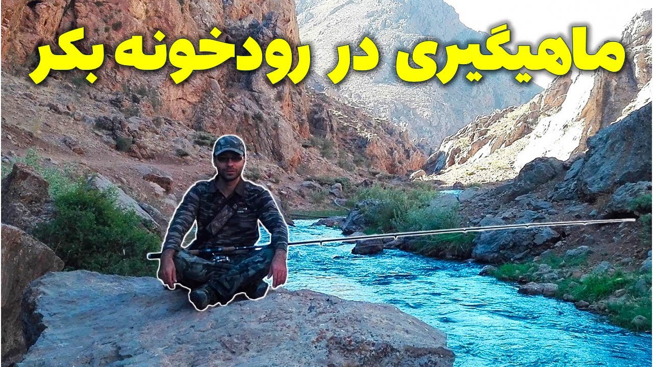 قزل بازی در منطقه بکر لرستان ایران (Trout fishing in Iran) - YouTube