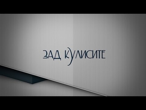 Зад кулисите /бр.29/ FEN TV