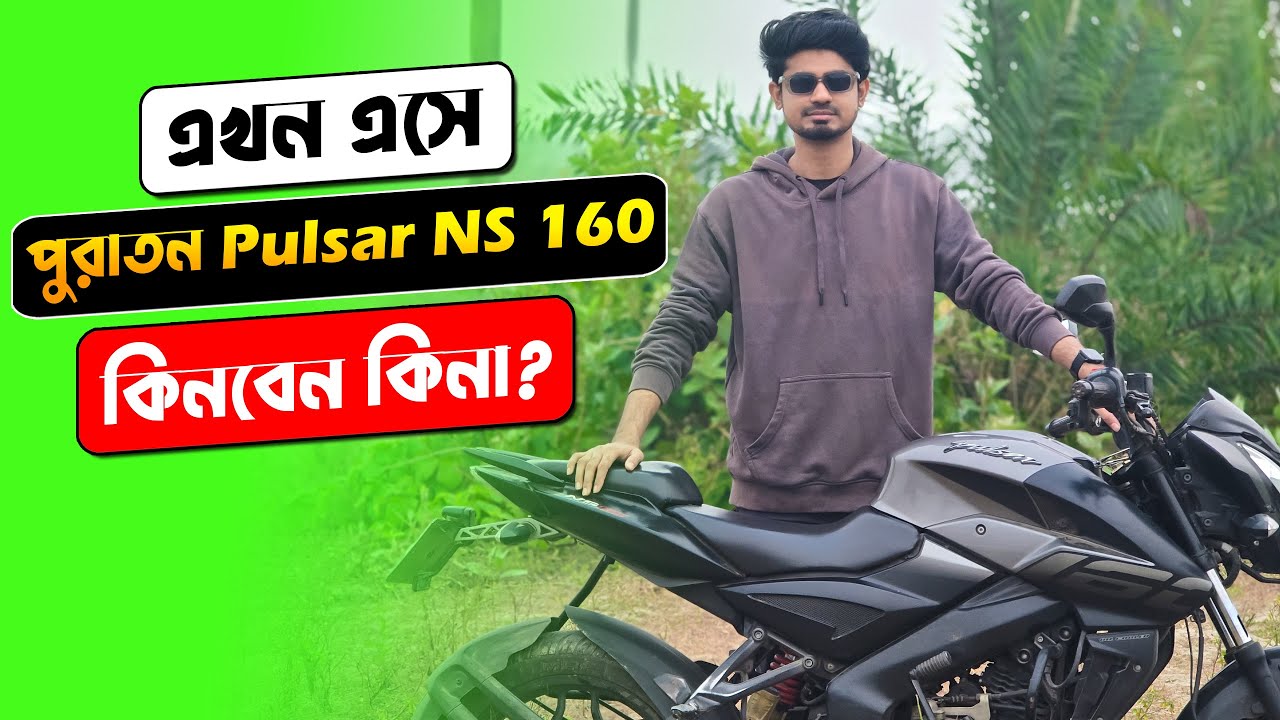 এখন এসে পুরাতন Pulsar NS 160 বাইক কিনবেন কিনা | Second hand Pulsar ...
