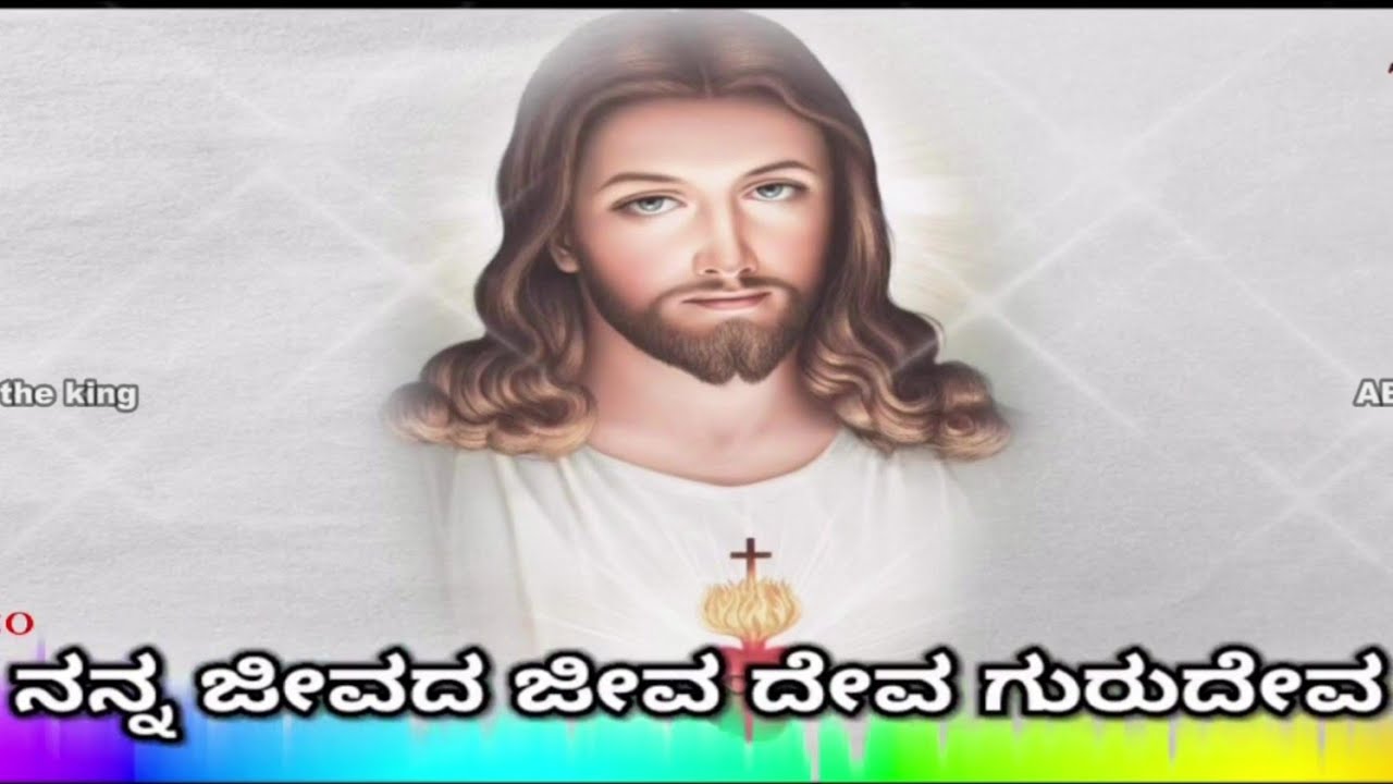 ನನ್ನ ಜೀವದ ಜೀವ ದೇವ ಗುರುದಾವ nanna jeevada jeeva deva gurudava with lyrics kannada christan song ...