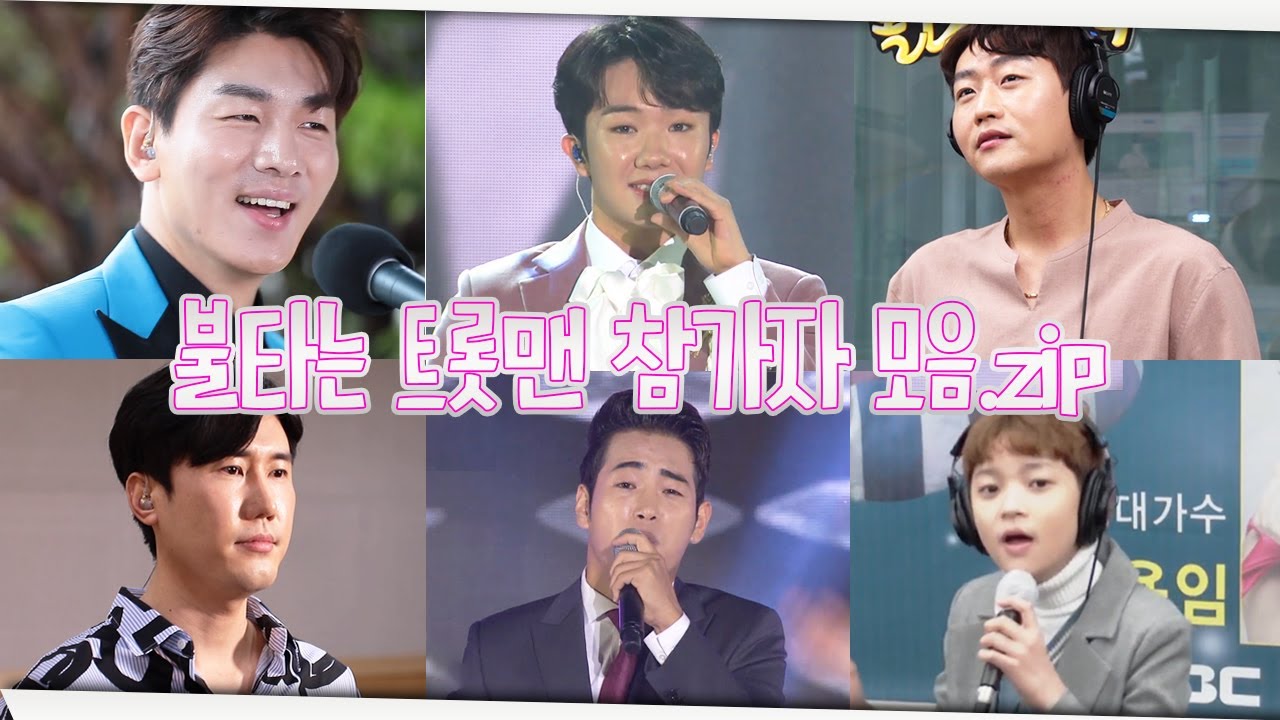 불타는트롯맨 신성 민수현 한강 최현상 정다한 남승민 홍원빈 최상 정일송 선경 최정훈 김중연 안율 정의송 트로트맛집 국민의뽕짝 Youtube